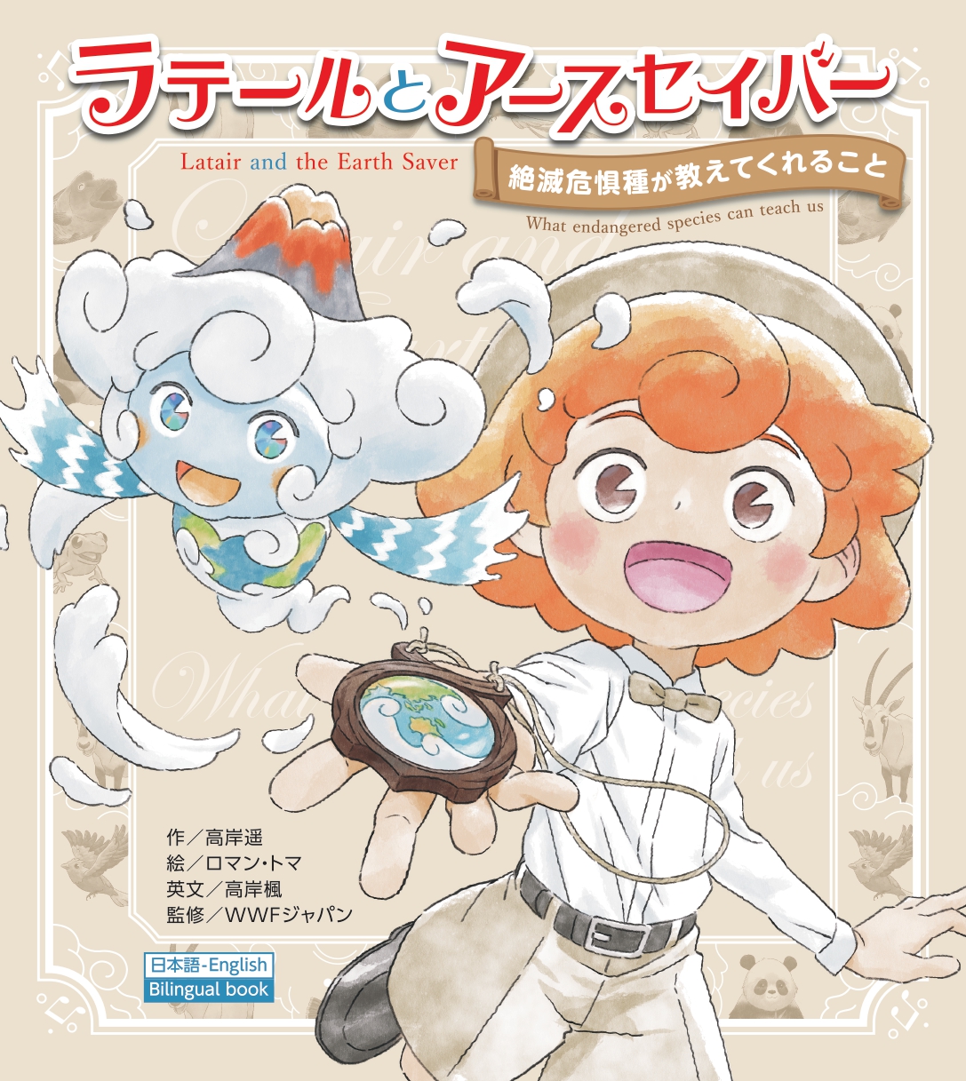 『ラテールとアースセイバー 〜絶滅危惧種が教えてくれること〜』9月7日（土）絶滅危惧種の日全国書店にて販売開始！ - CLASS EARTH
